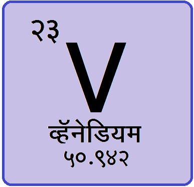 व्हॅनेडियम (Vanadium) – मराठी विश्वकोश