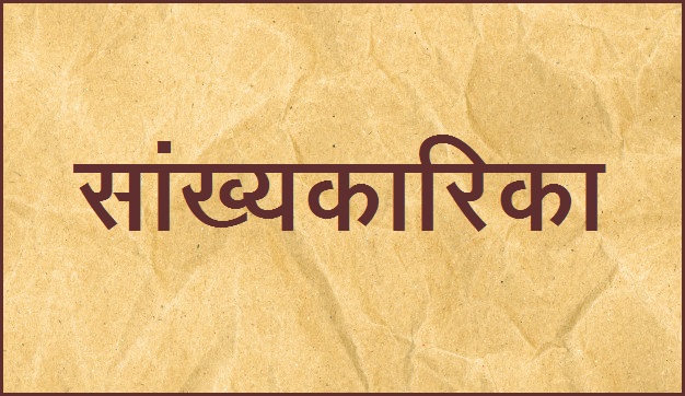 सांख्यकारिका (Samkhyakarika) – मराठी विश्वकोश