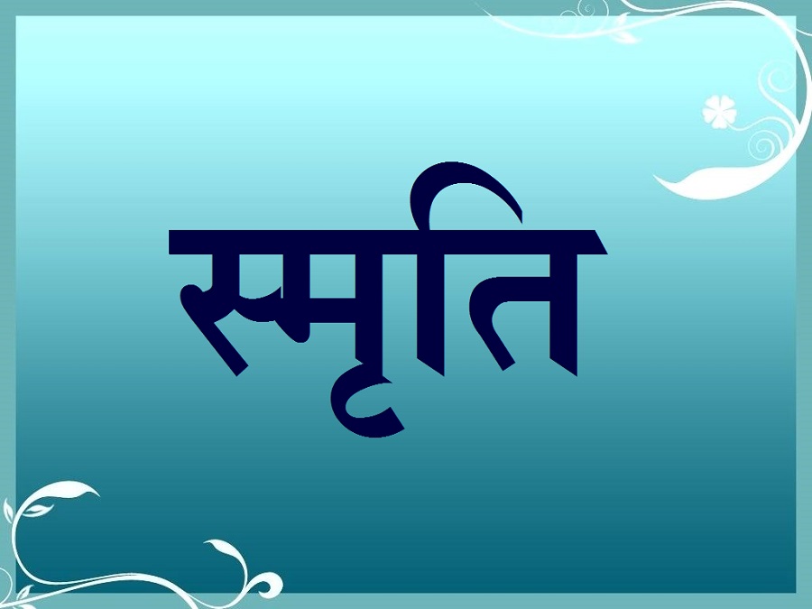 स्मृति (Smriti) – मराठी विश्वकोश