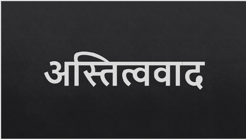 अस्तित्ववाद (Existentialism) – मराठी विश्वकोश