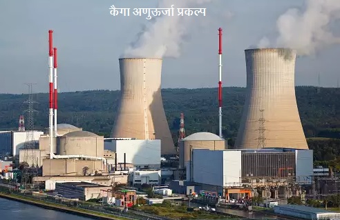 कैगा अणुऊर्जा प्रकल्प (Kaiga Generating Station)‍ – मराठी विश्वकोश