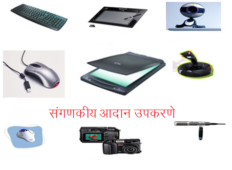 संगणकीय आदान उपकरणे (Input Devices) – मराठी विश्वकोश