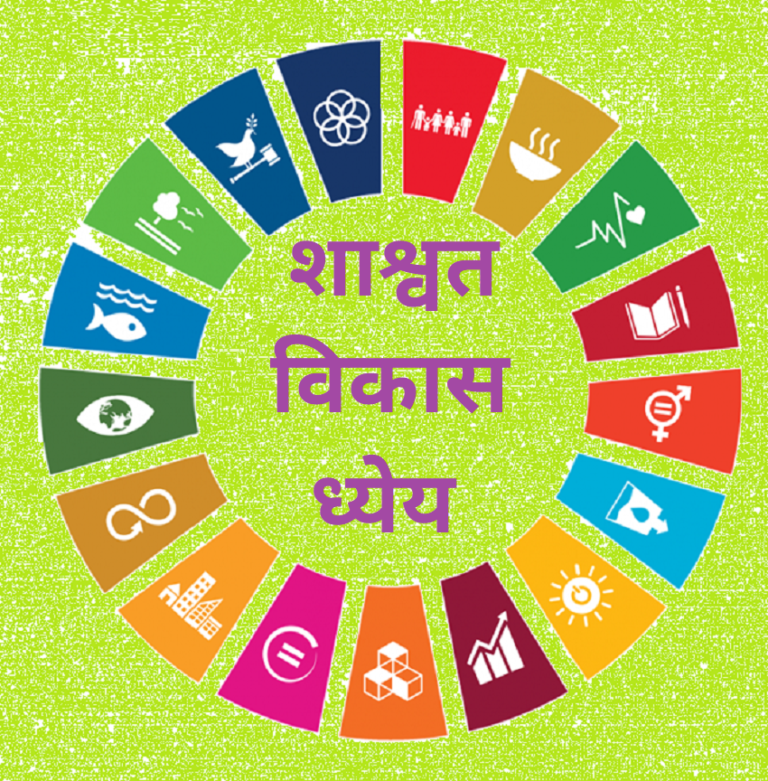 शाश्वत विकास ध्येये (Sustainable Development Goals) – मराठी विश्वकोश