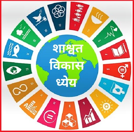 शाश्वत विकास ध्येये (Sustainable Development Goals) – मराठी विश्वकोश