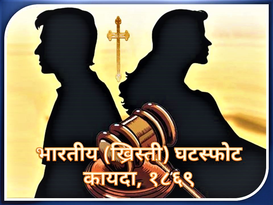 भारतीय (ख्रिस्ती) घटस्फोट कायदा, १८६९ (Indian Devorce Act, 1869 ...