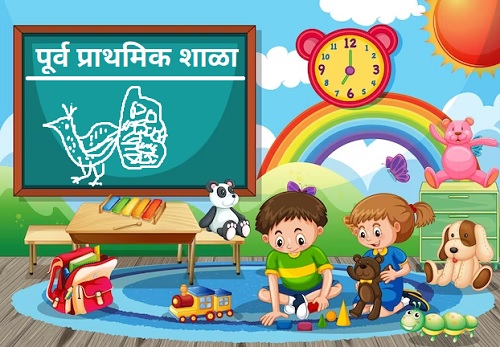 पूर्व प्राथमिक शिक्षण (Pre-Primary Education) – मराठी विश्वकोश