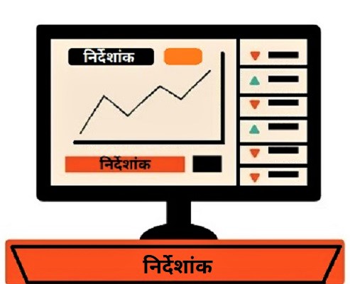 निर्देशांक (Index) – मराठी विश्वकोश