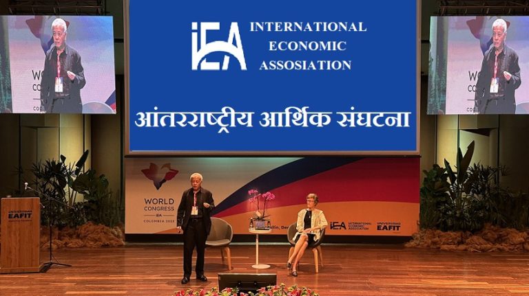 आंतरराष्ट्रीय आर्थिक संघटन (International Economic Association – IEA ...